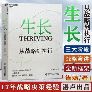 生长：从战略到执行  语嫣作品 三大阶段重塑从战略到执行 组织管理 企业战略管理书籍