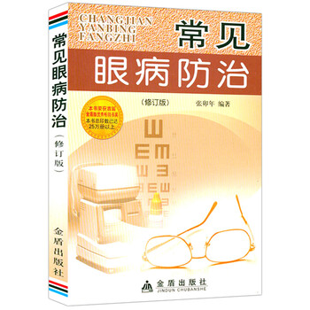 眼科预防保健问答 常见眼病防治（修订版）