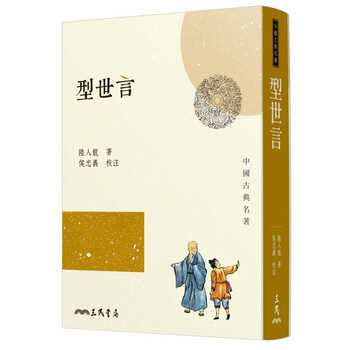 型世言 台版原版书籍 陆人龙 侯忠义 三民书局 中国古典文学
