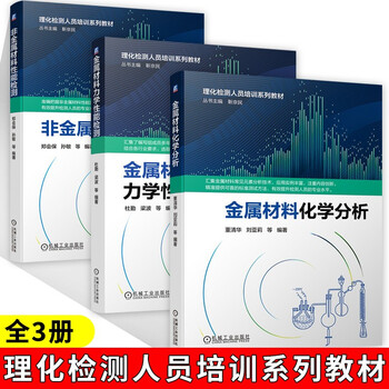 金属材料力学性能检测+金属材料化学分析+非金属材料性能检测 理化检测人员培训系列教材 金属学与金属工艺 机械工业出版社