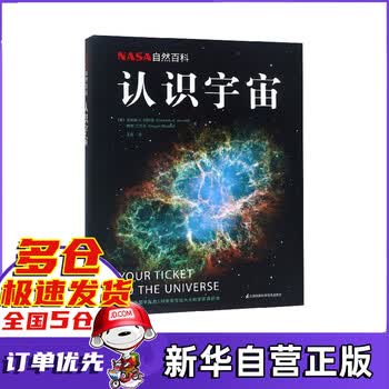 认识宇宙(NASA自然百科)(精)