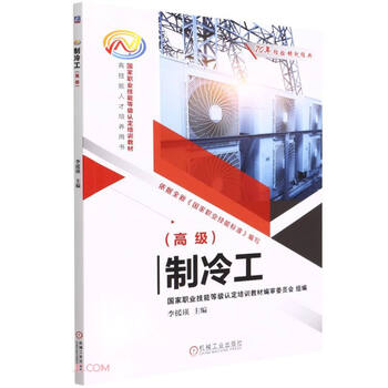 制冷工（高级）