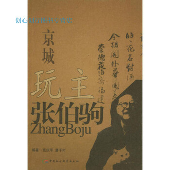 京城玩主张伯驹 张庆军 潘千叶