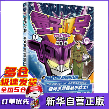 量子17号(机甲战士1)