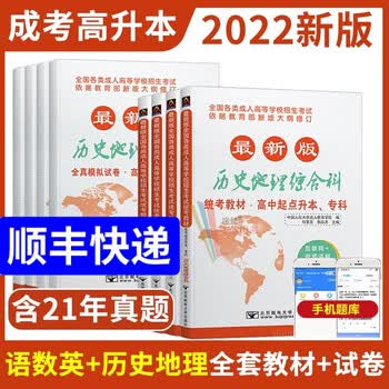 北邮2022年成人高考高升专、高升本教材全真模拟历年真题试卷全套 高升本语文英语数学文科历史地理（8本） 北京邮电大学出版社