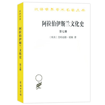 大陆和海洋的形成/汉译世界学术名著丛书 阿拉伯伊斯兰文化史（七）