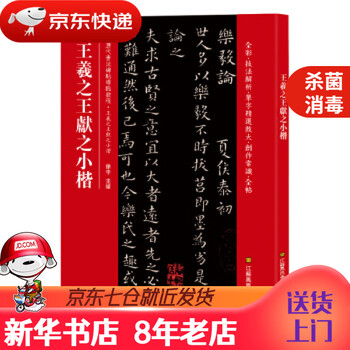 【新华书店 正版书籍】王羲之王献之小楷（历代书法碑帖导临教程）[中]徐宇江苏凤凰美术出版社 正版图书绘本