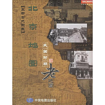 北京地图：民国时期老地图 本社 编
