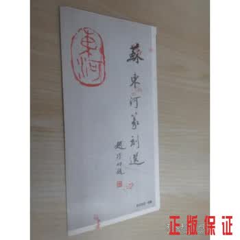 保证正版  可开发票！！苏东河篆刻选   折页