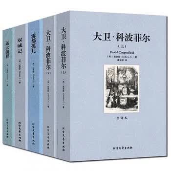 狄更斯小说全集5册 双城记+雾都孤儿+远大前程+大卫科波菲尔上下册 全译本中文版 世界名著书籍文学作