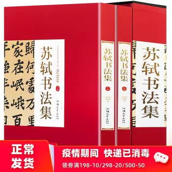 苏轼书法集 正版精装全套2册 汕头大学出版社 苏轼书法全集书法作品集书法技巧书法入门名家书法