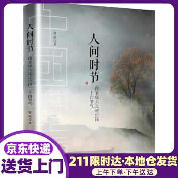 人间时节:跟着镜头走进中国二十四节气 陈帆 北京大学出版社