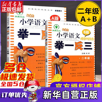 小学奥数举一反三二年级数学 A版+B版2册 同步讲解+练习 2年级奥数思维训练人教版 举一反三A+B版二年级语文
