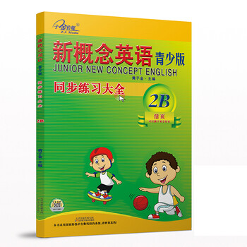新概念英语青少版同步练习大全(2B)