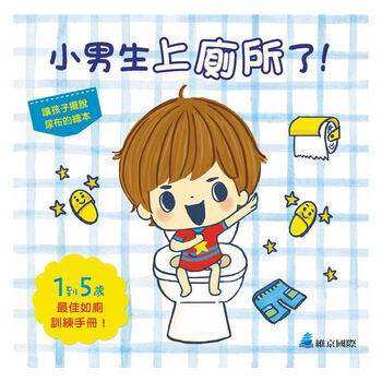 在途 小男生上厕所了！维京 17台版书籍 图书