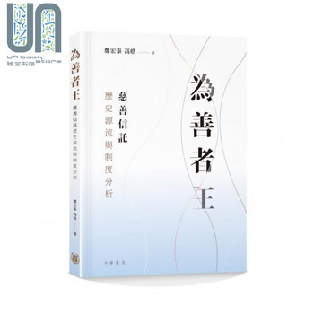 为善者王 慈善信托历史源流与制度分析 港台原版 郑宏泰 高皓 香港中华书局