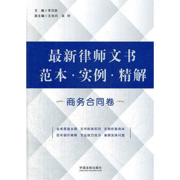 律师文书范本 实例 精解 李宗胜　主编【正版书】