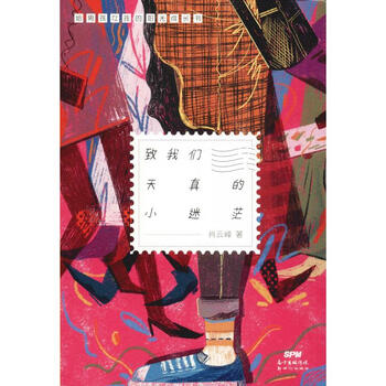致我们天真的小迷茫 肖云峰 著 儿童文学 
