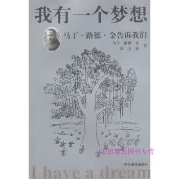 我有一个梦想[美]马丁·路德·金 9787801095039
