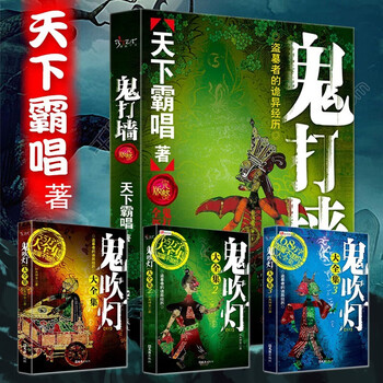 全4册 鬼打墙全新修订完整版 天下霸唱著无删减单行本 鬼吹灯大全集科幻悬疑恐怖惊悚小说书籍盗墓傩神