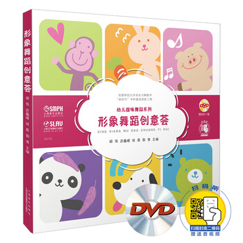 幼儿趣味舞蹈系列形象舞蹈创意荟9787552318920