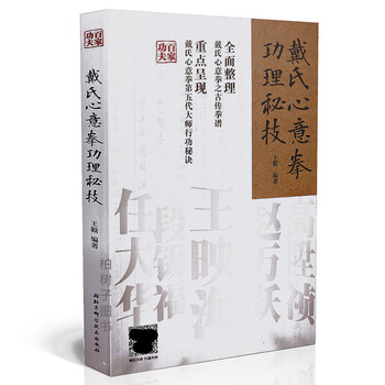 戴氏心意拳功理秘技王毅拳起源拳谱拳理拳技插图详解武学武术功夫正版书籍