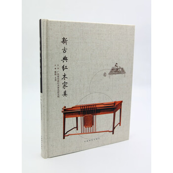 新古典红木家具 家居 郭琼，王克主编 中国林业出版社 9787503873867
