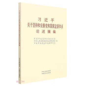 习近平关于坚持和完善党和国家监督体系论述摘编 9787517410089