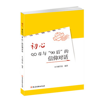 初心：90后与“90后”的信仰对话