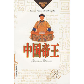 揭开中国帝王神秘面纱【正版图书，放心下单】