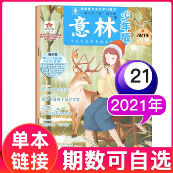 【多期单本自选】意林少年版杂志2022/2021年 小学初中生作文素材课外阅读儿童文学期刊【单本】 2021年第21期