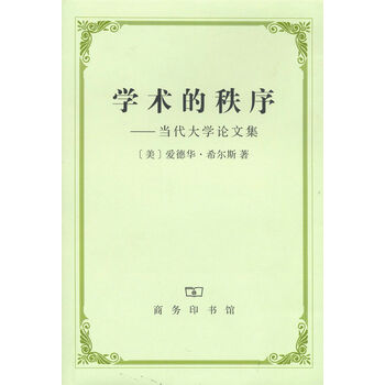 学术的秩序：当代大学论文集