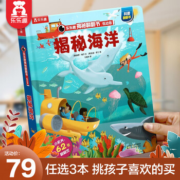 【单本组合】乐乐趣揭秘翻翻书系列低幼版 2-3-6岁科普翻翻书幼儿百科全书单册揭秘系列科普启蒙绘本 揭秘海洋