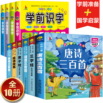 儿童学前教育书籍10册 唐诗300首 注音版 宋词 三字经 弟子规  幼小衔接 学前拼音 早教书籍