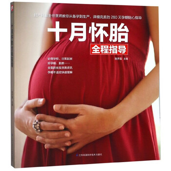 十月怀胎全程指导