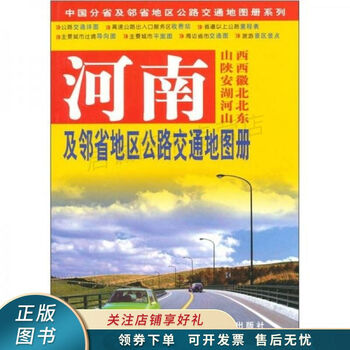 河南及邻省地区公路交通地图册 本社