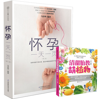 怀孕一天一页(第2版)+清甜胎教萌植物