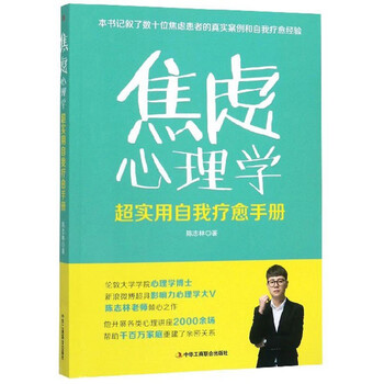 [正版图书]焦虑心理学：超实用自我疗愈手册