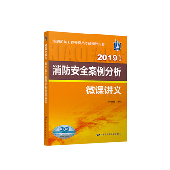 消防安全案例分析微课讲义（2019年版）