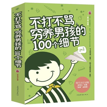 不打不骂穷养男孩的100个细节 亲子教育 如何教育孩子的书籍 好妈妈 儿童书籍 教育男孩 家庭育儿书
