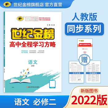 世纪金榜 语文必修一1必修二2 2022版高中全程学习方略老教材 高一上册语文教材全解辅导课本同步训练解读 必修二、人教版 2022版，老教材地区使用