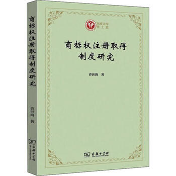 商标权注册取得制度研究