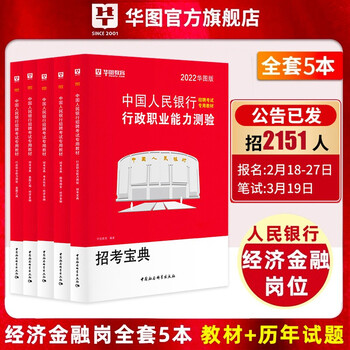 华图2022经济金融岗中国人民银行考试用书 央行行测教材历年真题试卷行政职经济金融行测 两个科目5本