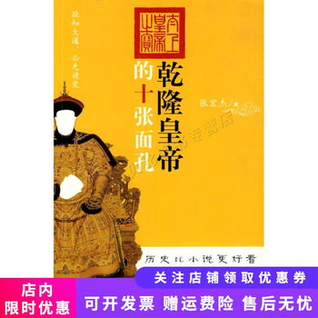 乾隆皇帝的十张面孔