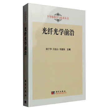半导体科学与技术丛书:光纤光学前沿 祝宁华,闫连山,刘建国 科学出版社