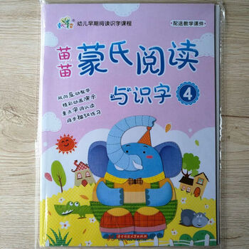 幼儿早期阅读识字课程 蒙氏阅读与识字 配字卡及同步描红练习 第4册 中班下