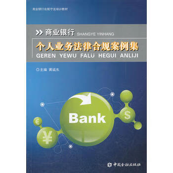 商业银行个人业务法律合规案例集