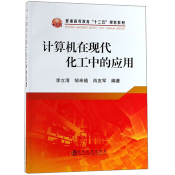 计算机在现代化工中的应用