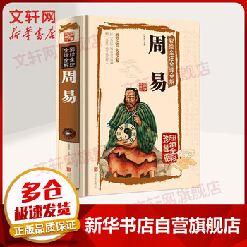 彩绘全注全译全解周易 超值全彩珍藏版