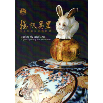 扬帆万里：日本伊万里瓷器特展（16开 精装 全1册 ）